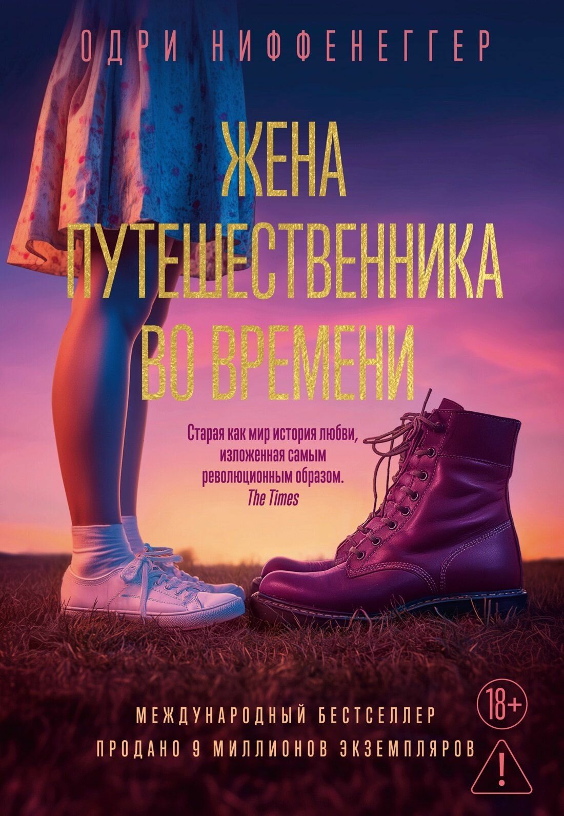 Ниффенеггер: Жена путешественника во времени. Серия The Big Book. Издательство Азбука/Азбука-Аттикус