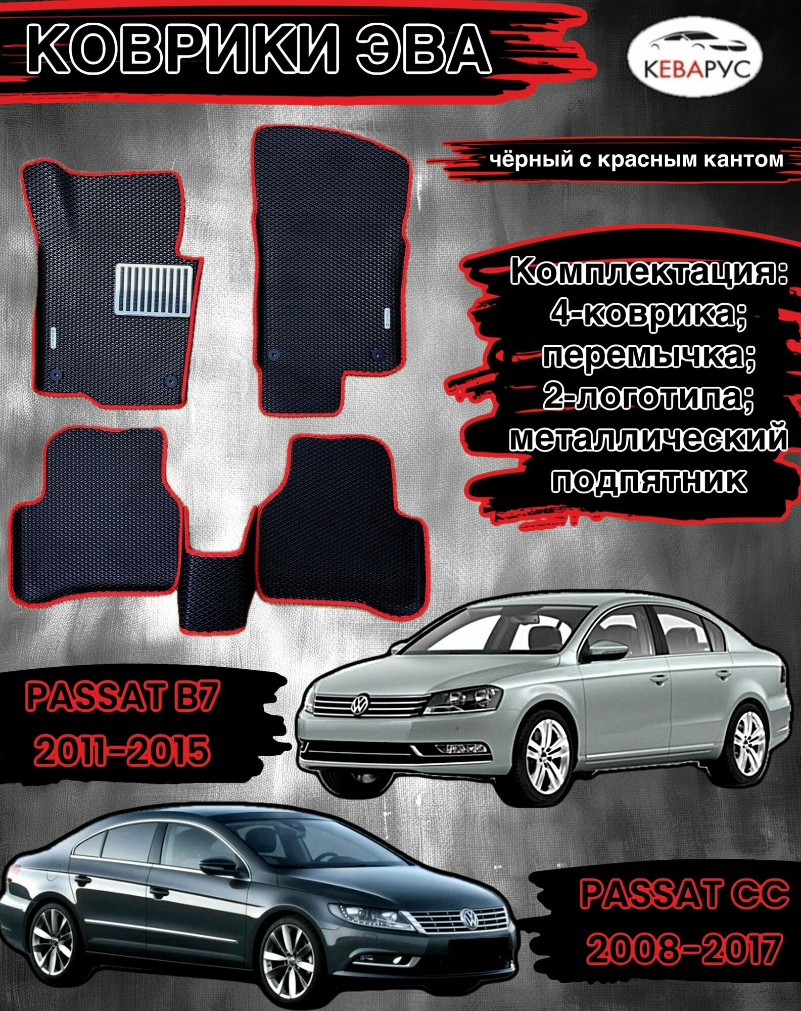 Комплект EVA с бортами для VOLKSWAGEN PASSAT В7 2011-15/ PASSAT CC 2008-17/ Фольцваген Пассат Б7/ Пассат ЦЦ.