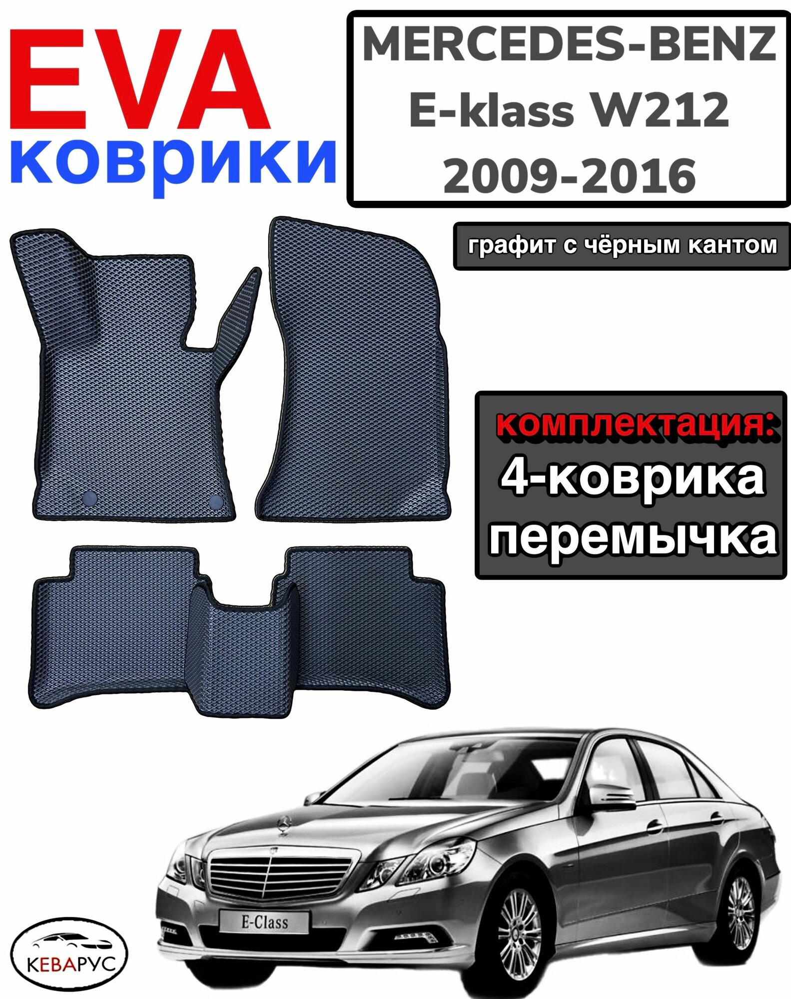 Комплект EVA с бортами для Mercedes-Benz E-klass (IV) (W212) 2009-2016 (седан)/ Мерседес Бенз Е-Класс W212.