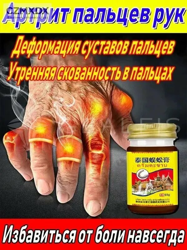 Мазь обезболивающая от артрита пальцев рук, 55г, натуральный состав, для снятия утренней скованности