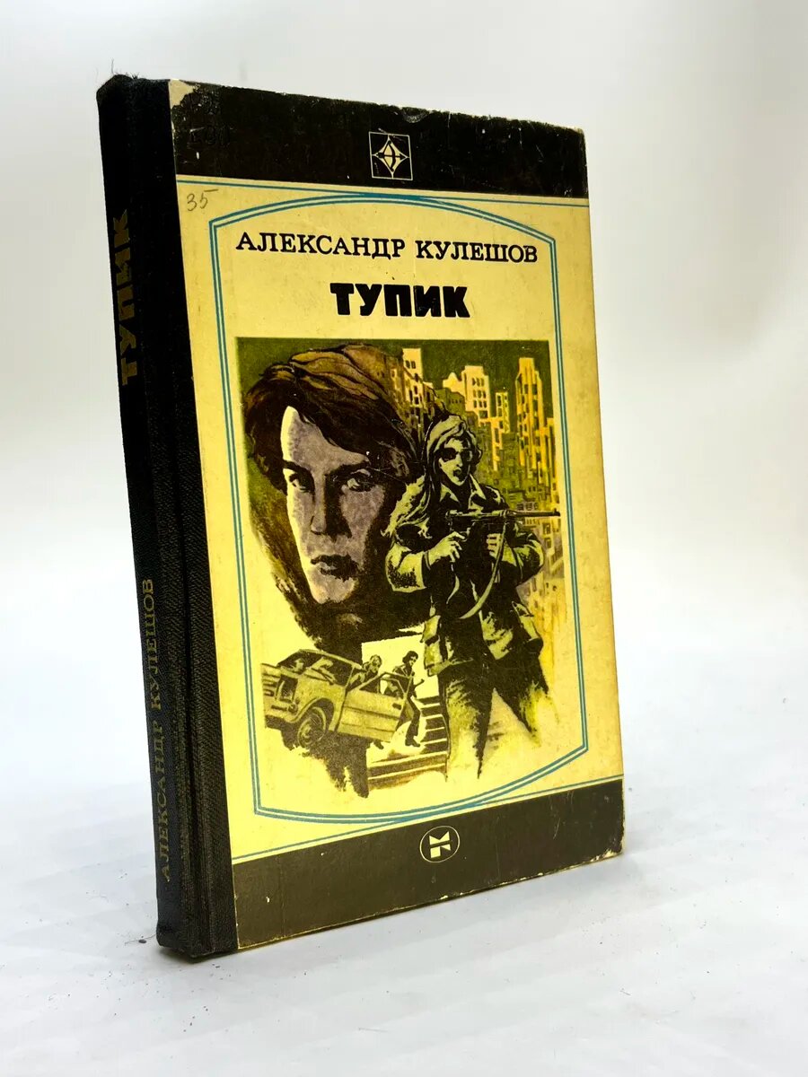 Кулешов. Тупик
