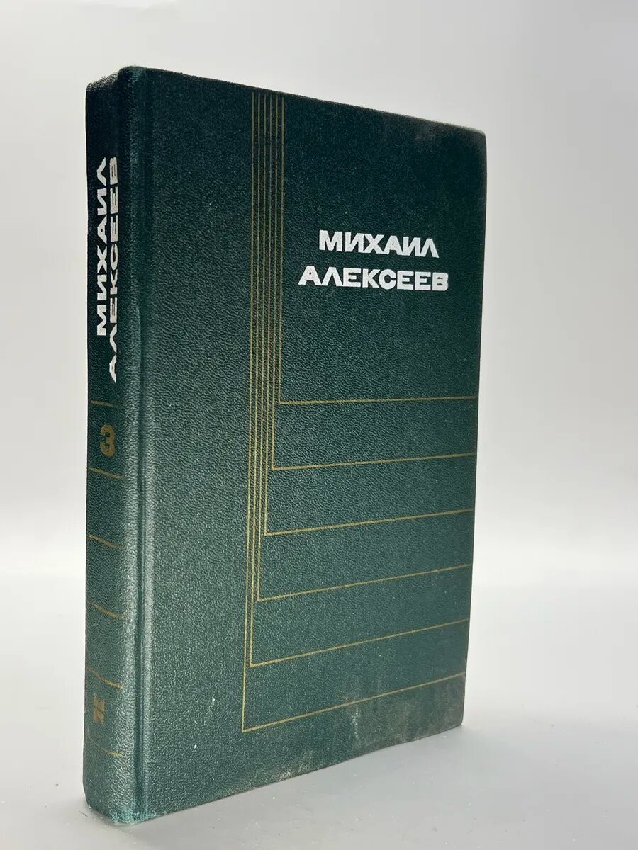 Михаил Алексеев. Собрание сочинений в шести томах. Том 3