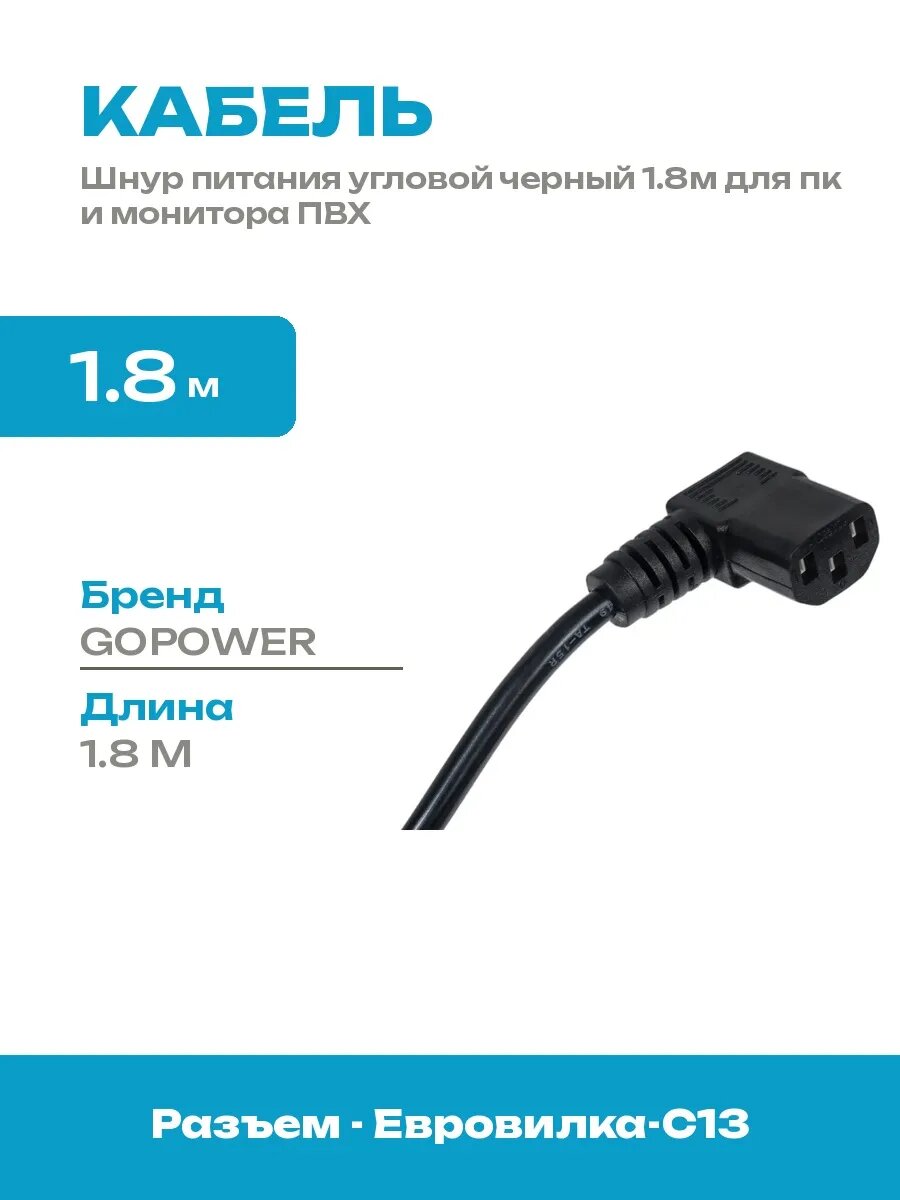 Кабель питания пк угловой 1.8м евровилка провод для монитора