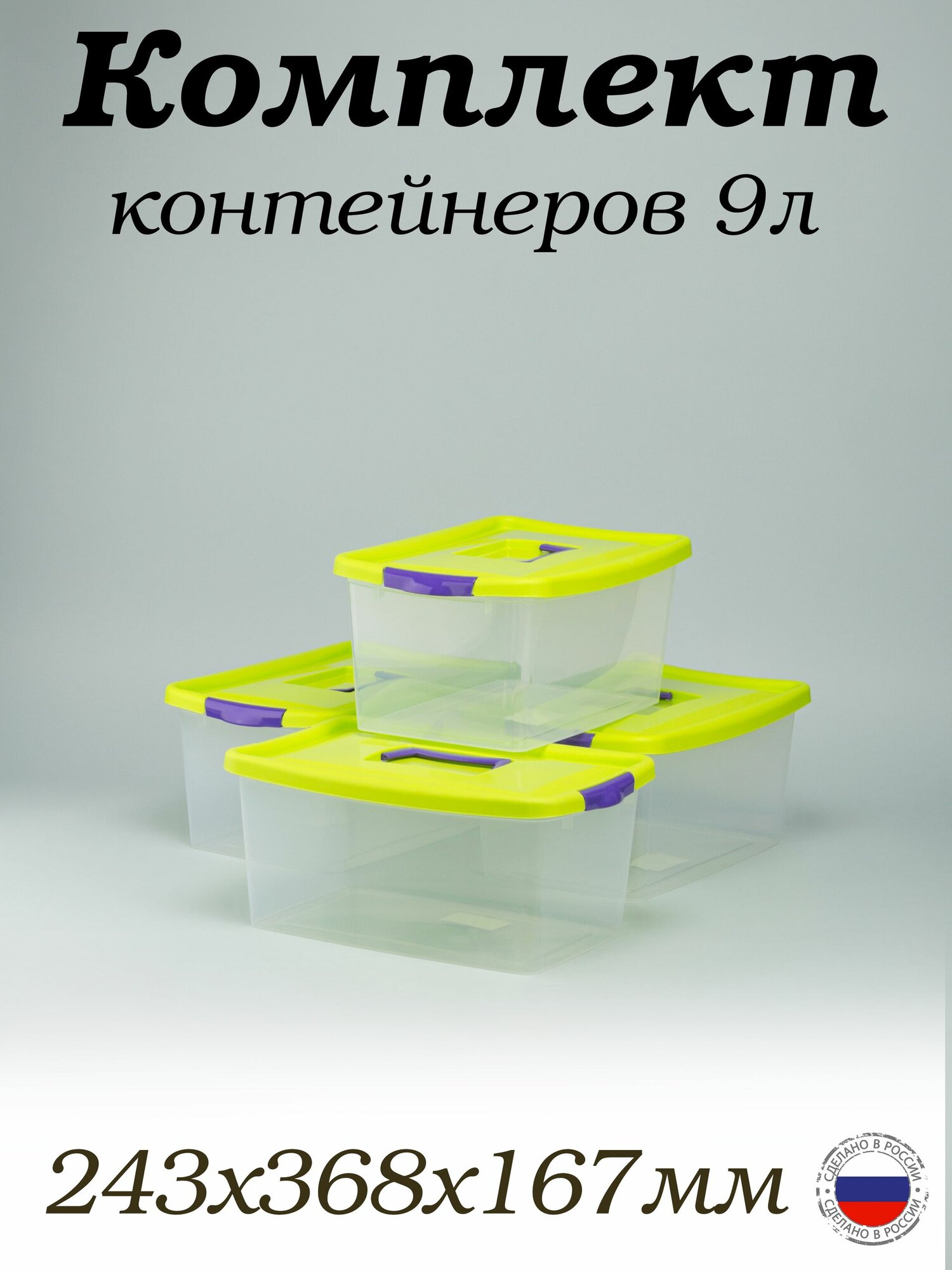 Контейнер универсальный 9 литров с крышкой с защелками - 4 шт.