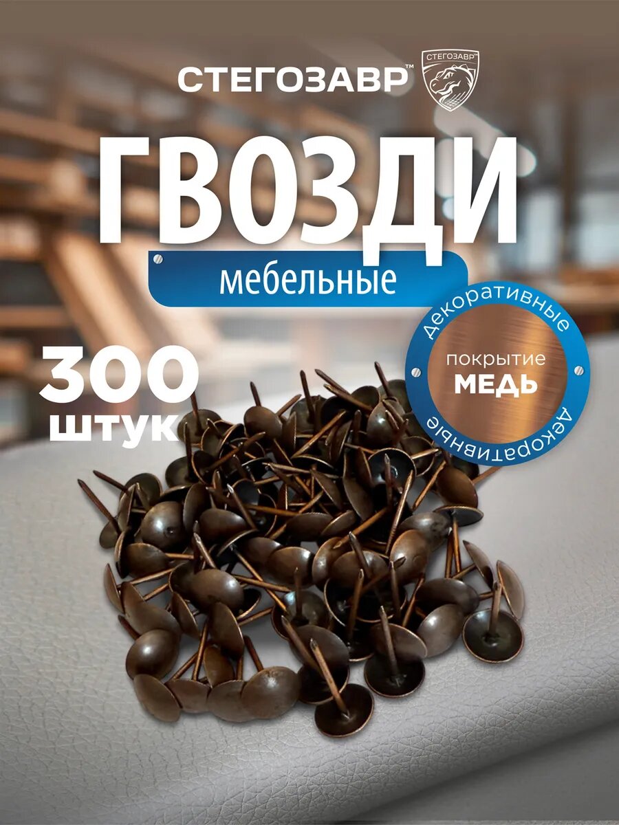 Гвозди декоративные мебельные со шляпкой для мебели