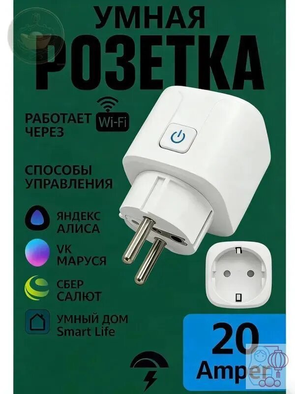 Умная беспроводная Wi-Fi розетка 20А