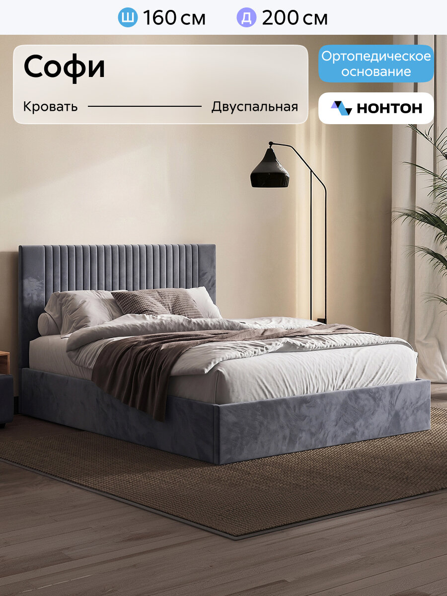 Кровать двуспальная Нонтон Софи, 160x200 см, ламели, с ПМ, велюр темно-серый