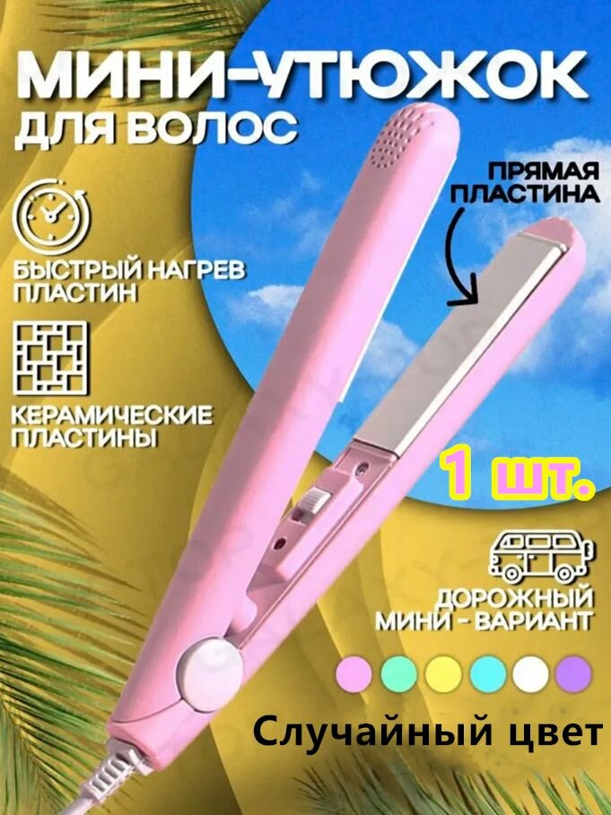1 шт. Выпрямитель для волос утюжок для волос щипцы для выпрямления волос