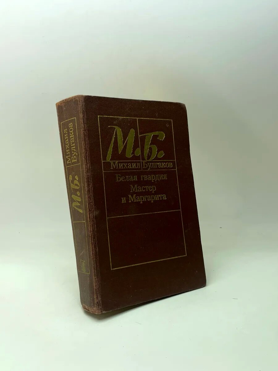 Михаил Афанасьевич Булгаков. Белая гвардия. Мастер и Маргари