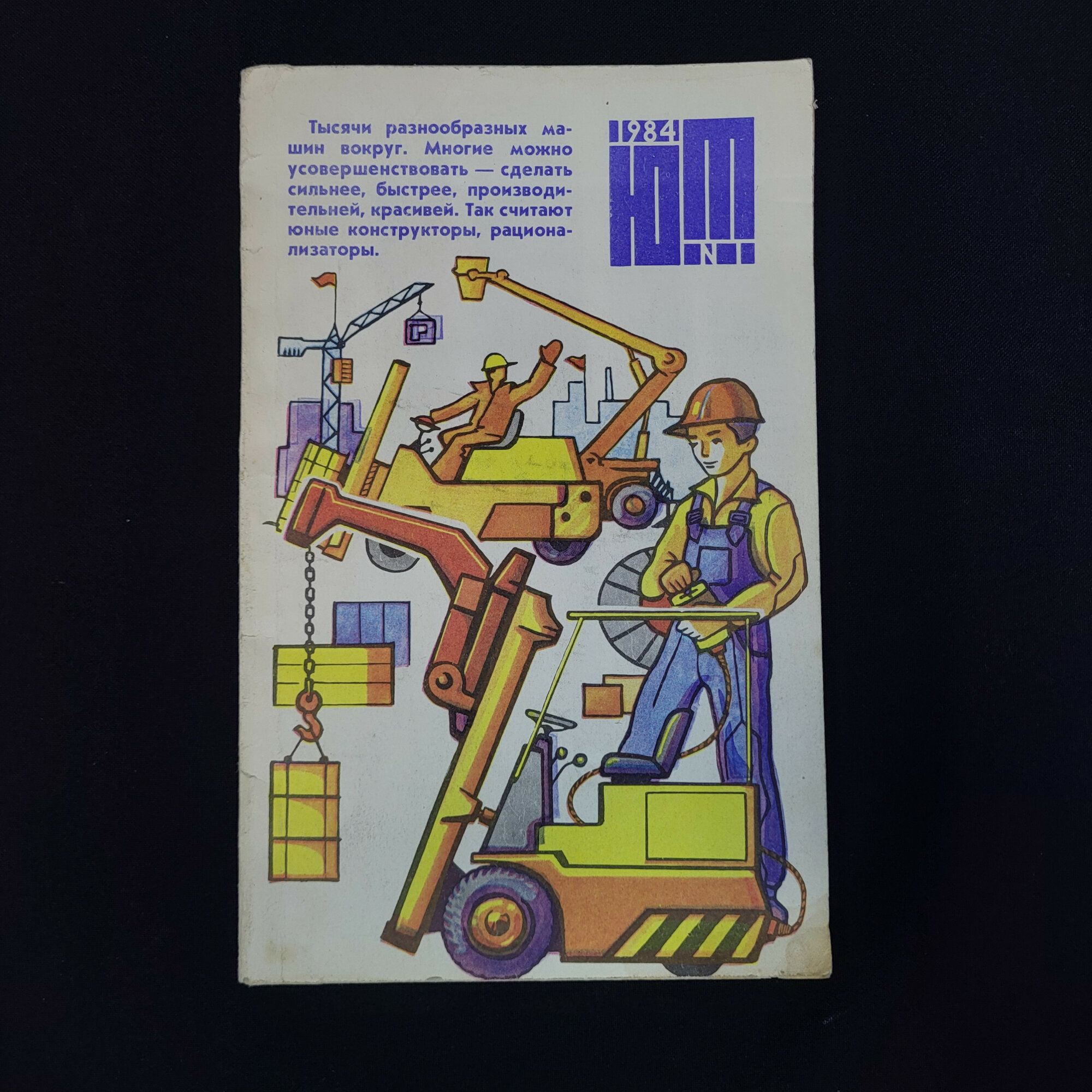 Юный техник. Январь 1984, номер 1. Книга СССР, научно технический журнал для детей