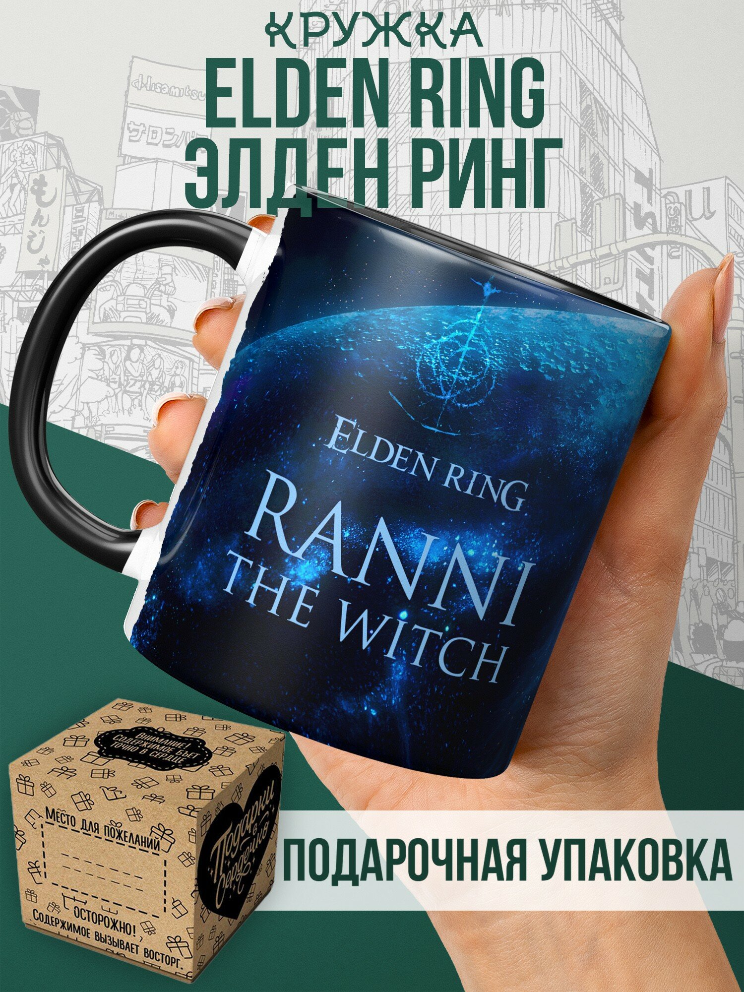 Кружка для чая и кофе игра Elden Ring Элден Ринг Ренни