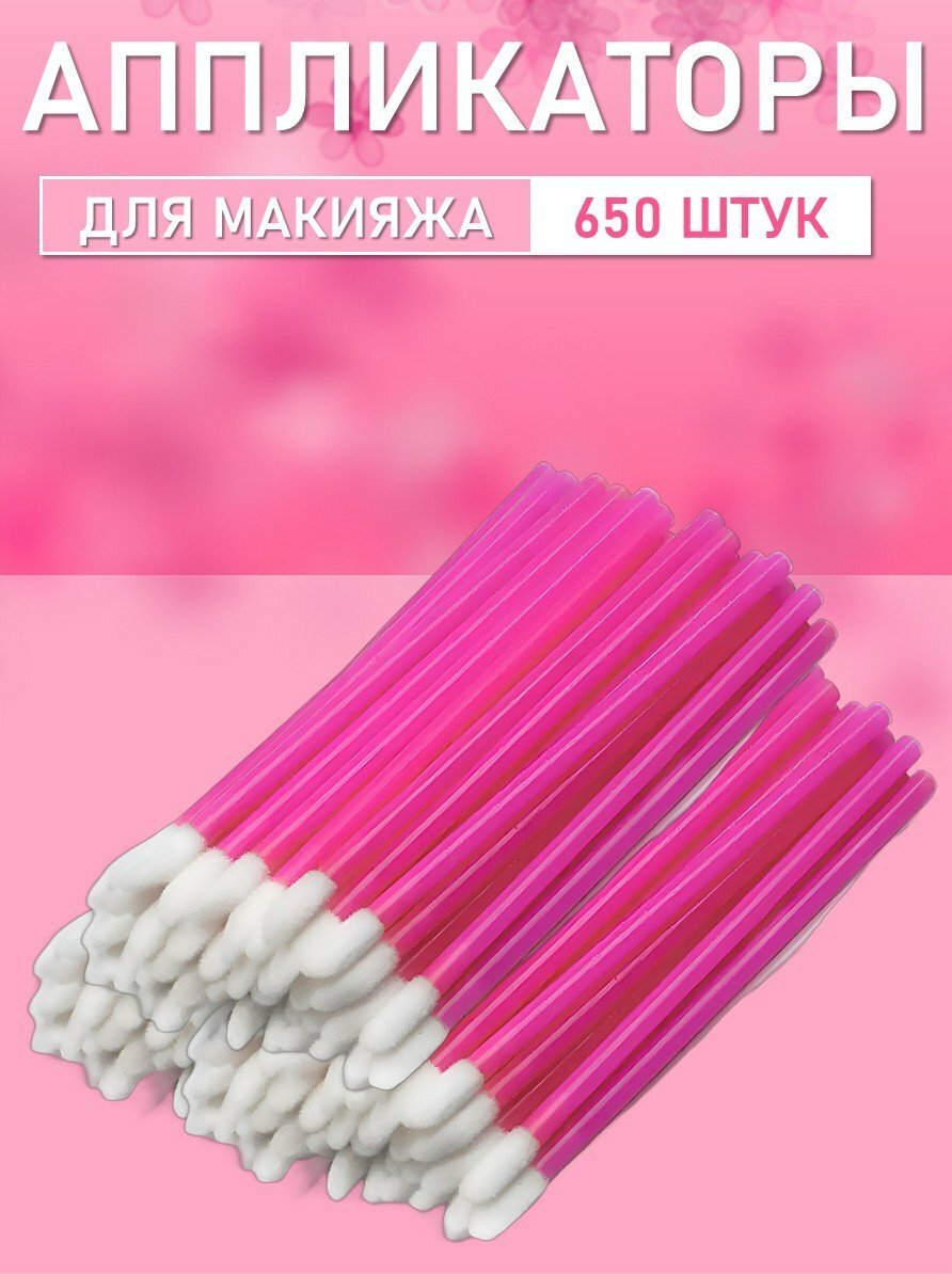 Аппликатор для теней, помады, кисть для губ, глаз и макияжа 650 шт розовый // 13 уп