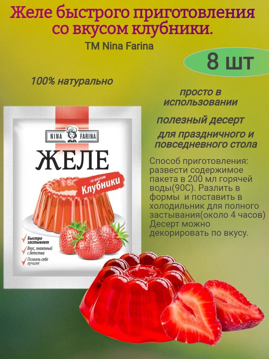 Желе быстрого приготовления вкус клубники, 8шт