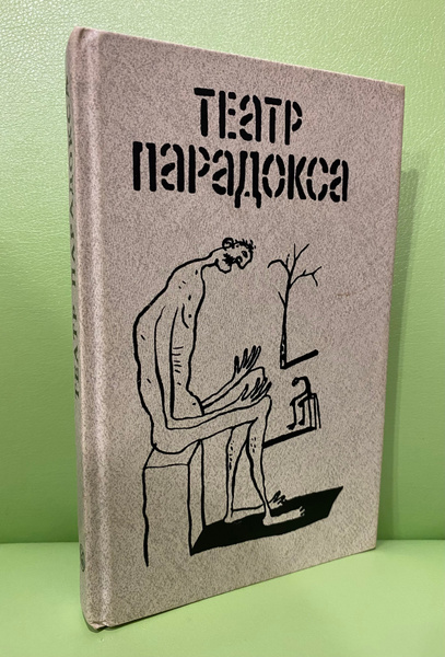 Б/У Театр парадокса 1991г ()