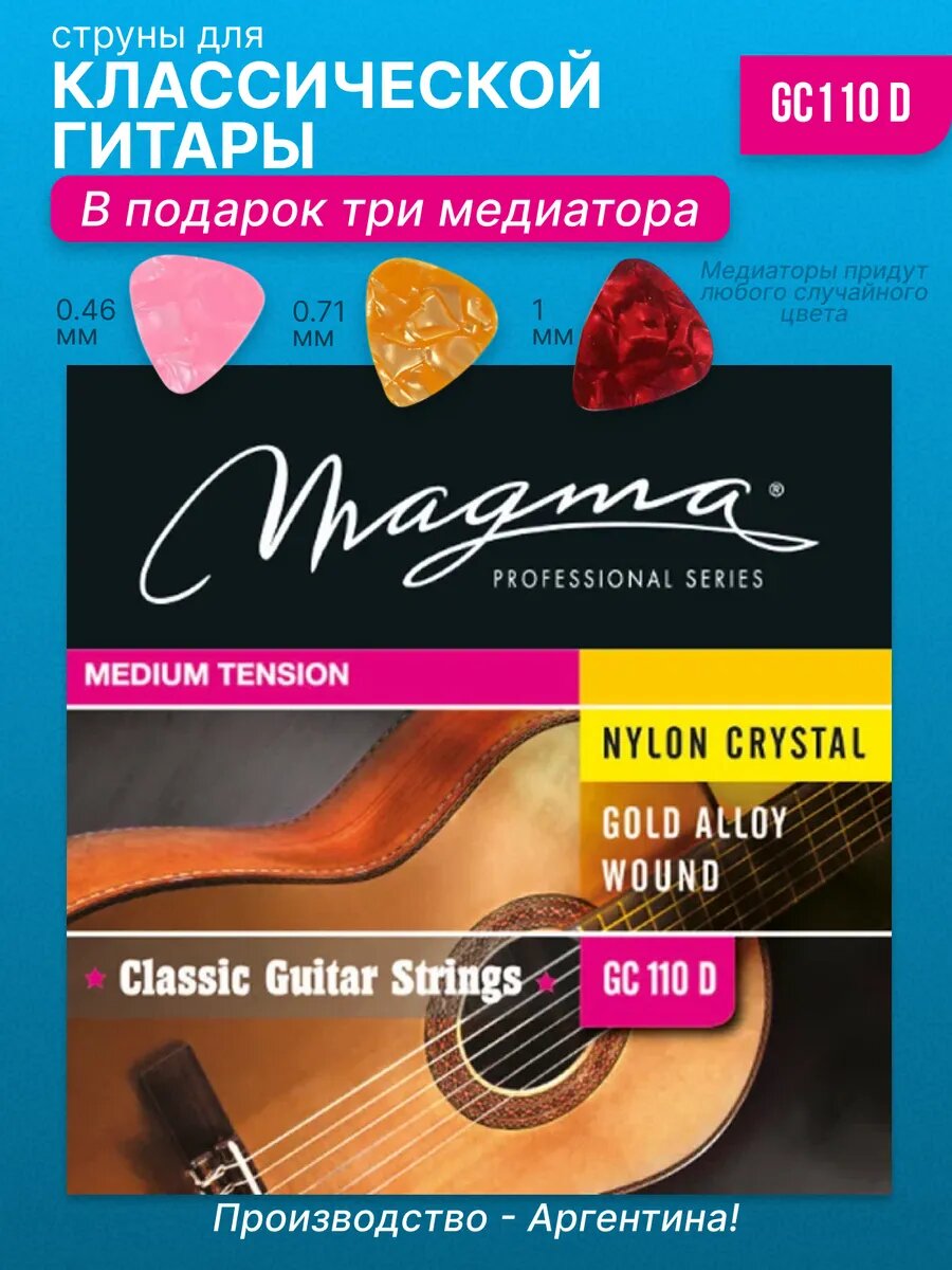 Комплект струн для классической гитары GC110D