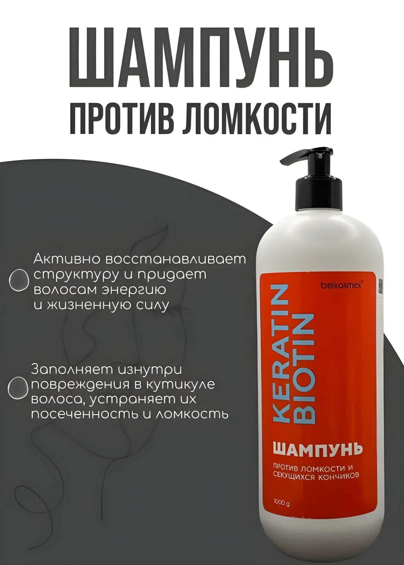 Шампунь против ломкости и секущихся кончиков "Keratin biotin", восстановление и укрепление ломких и ослабленных волос, 1000 мл