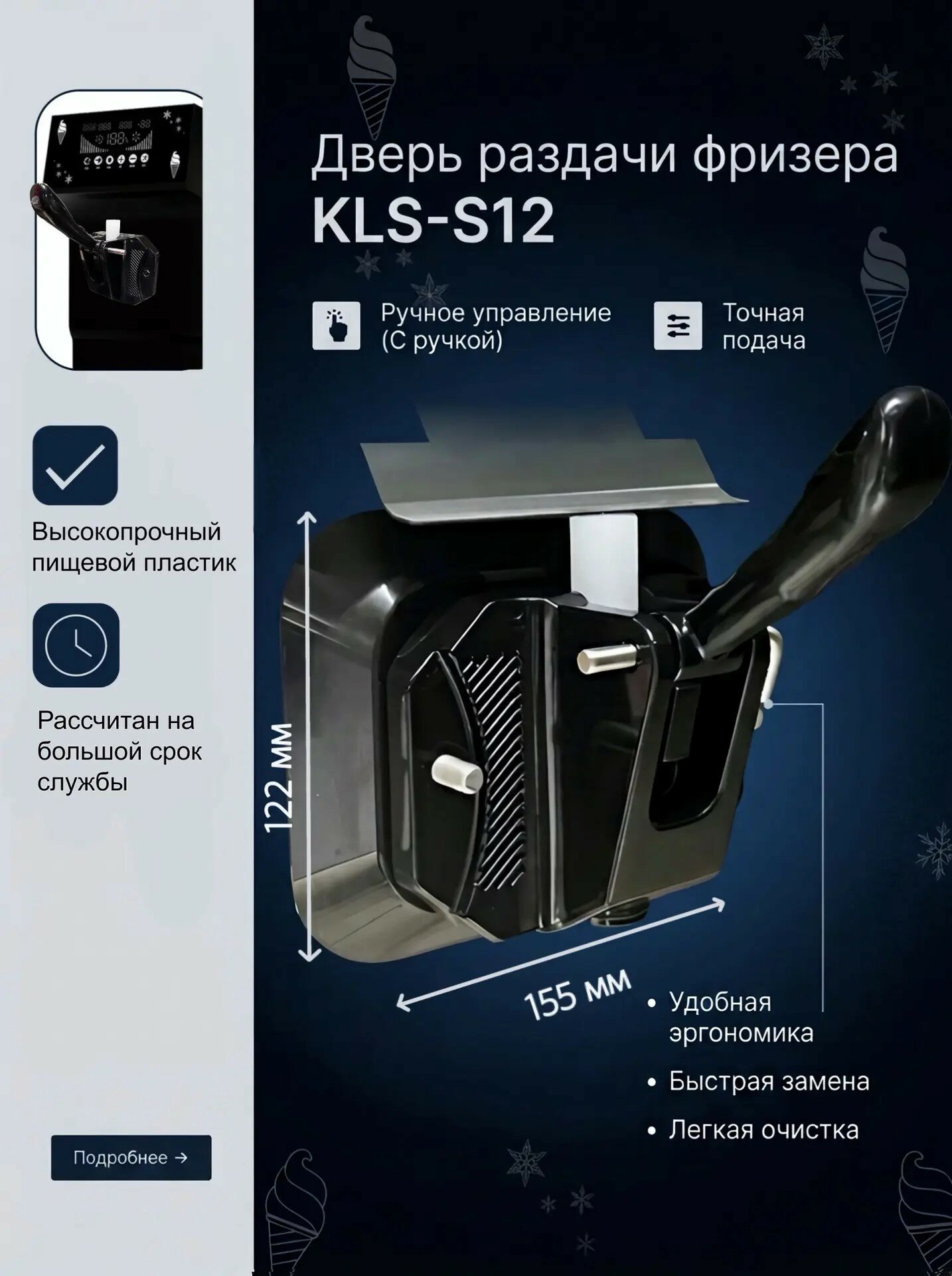 Дверь раздачи фризера KLS-S12 (в сборе)