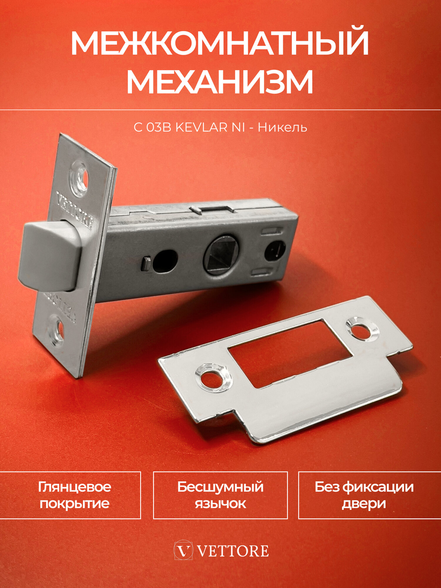 Защелка дверная межкомнатная с кевларовым язычком цвет Никель