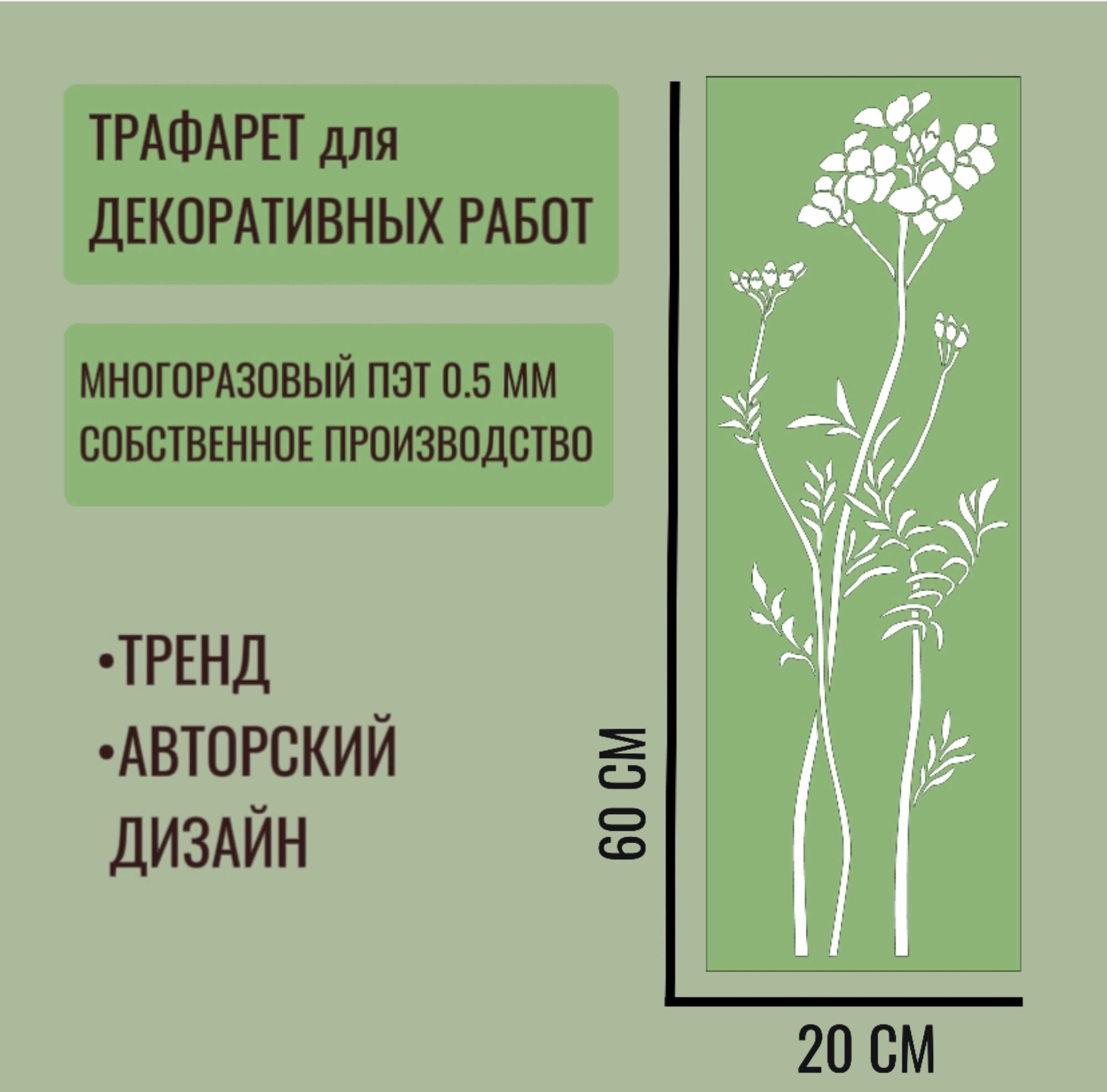 Трафарет для декора и стен - серия "трава" №7 толщина ПЭТ - 0,5 мм размер 60х20 см для штукатурки и краски