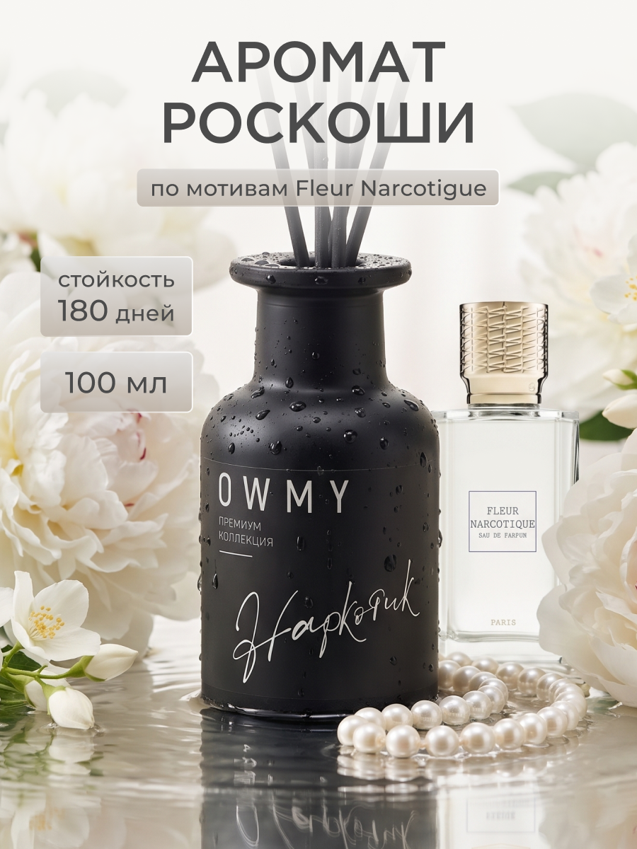Диффузор для дома с палочками, аромадиффузор, 1 шт 100 мл / Наркотик Флер / Narcotique