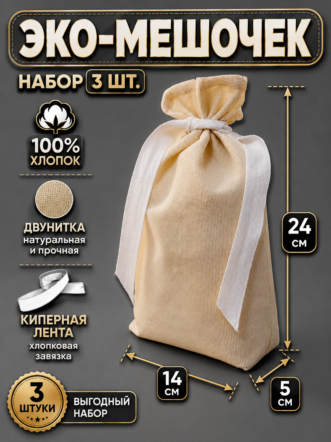 Эко-мешочки из хлопка 24х14см, набор 3шт для трав, подарков, косметики и аксессуаров