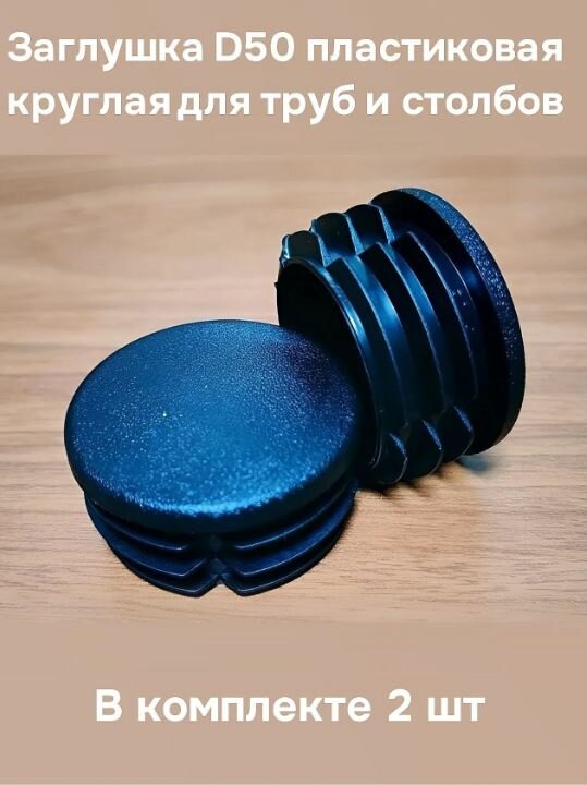 Заглушка D50-2 мм пластиковая круглая для труб и столбов (комплект 2 шт.)