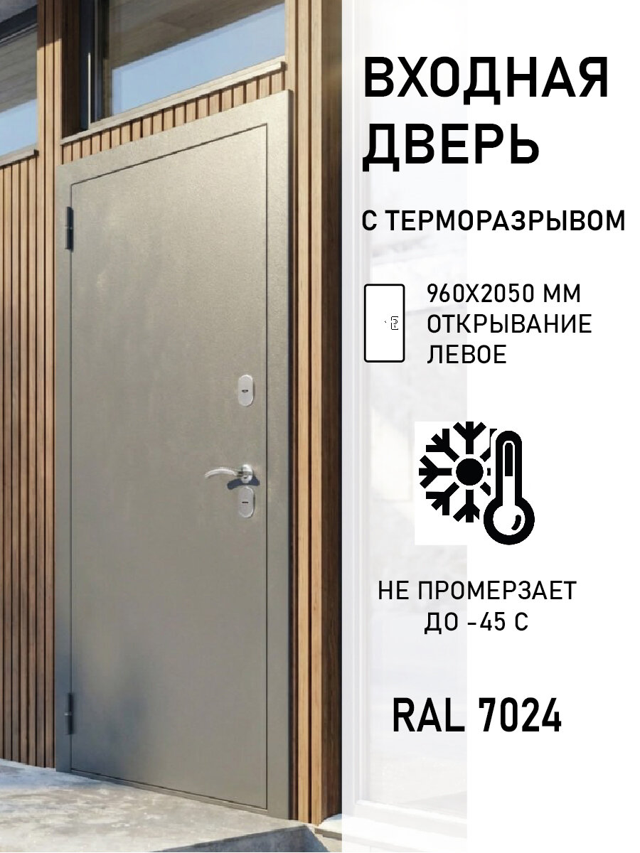 Входная дверь с терморазрывом ЦСД Термо RAL 7024 960х2050 Левая