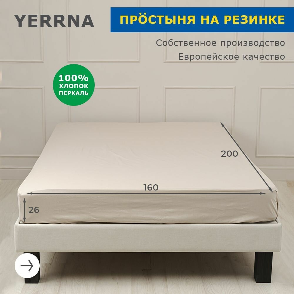 YERRNA Простыня на резинке 160х200+26 см, аналог икеа, 100% хлопок, перкаль, однотонная