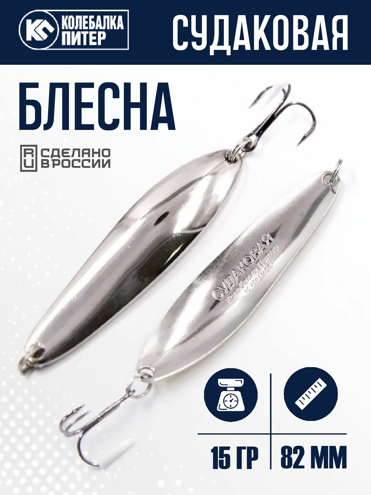 Блесна Колебалка Питер Судаковая 15гр цв. белый, PS8215NI