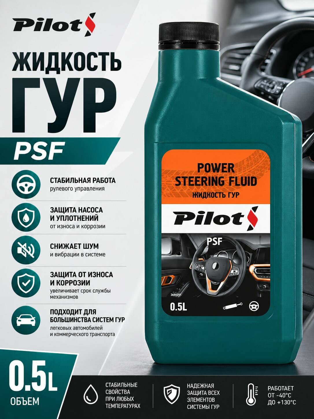 Жидкость для гидроусилителя руля PSF, 500 мл, Pilots для ГУР