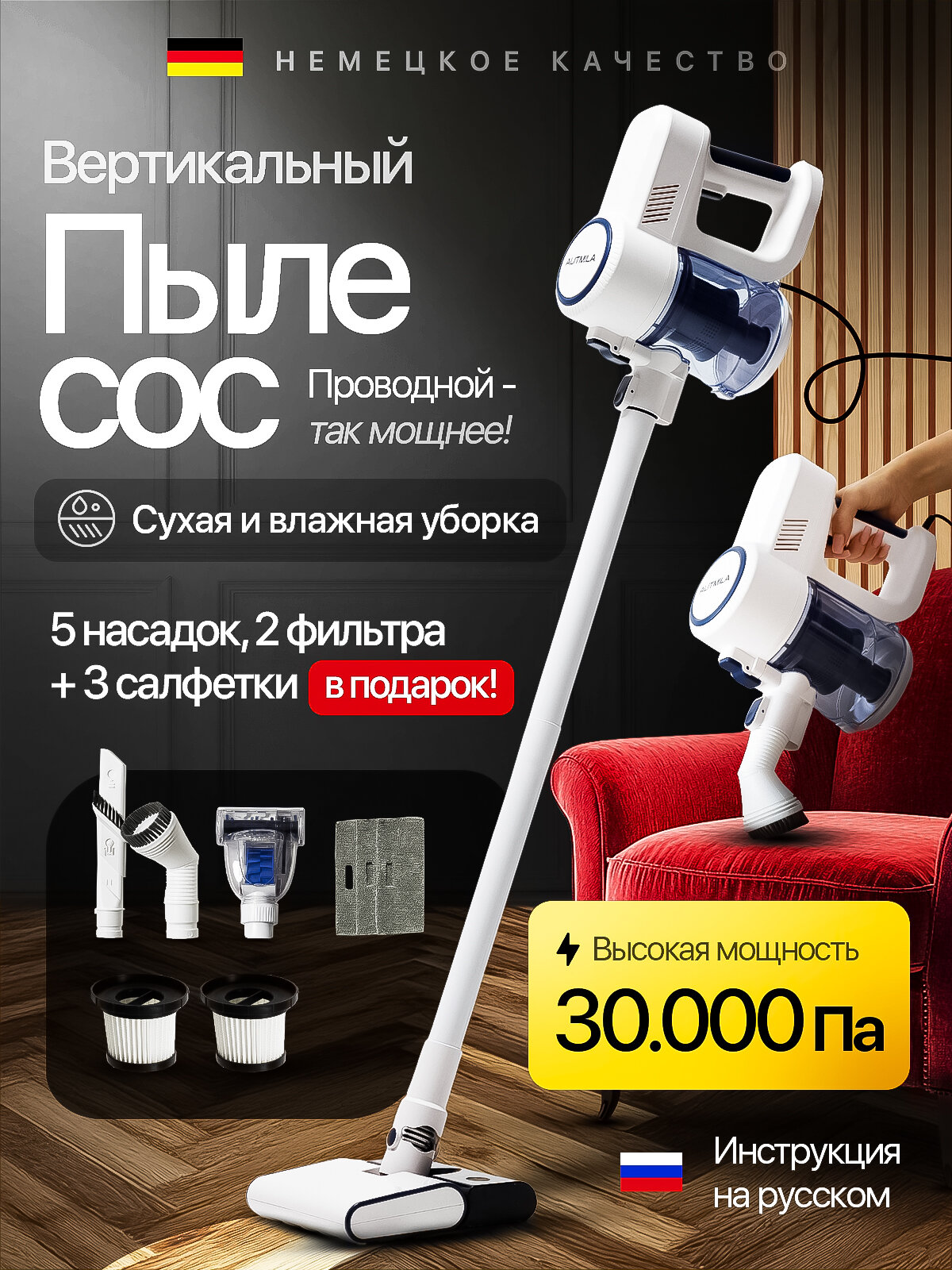 Вертикальный пылесос для влажной и сухой уборки для полов, ковров, текстиля, салона автомобиля