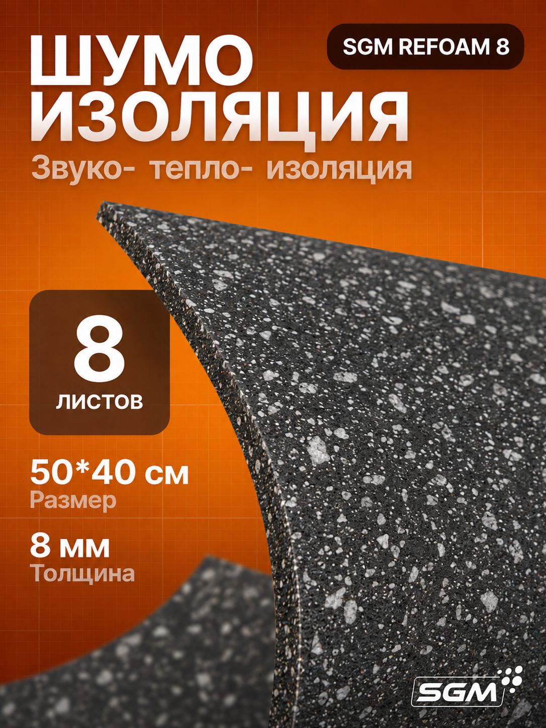 Шумоизоляция SGM REFOAM 8 мм, комплект 8 листов. Шумка для автомобиля самоклеящаяся. Звукоизоляция