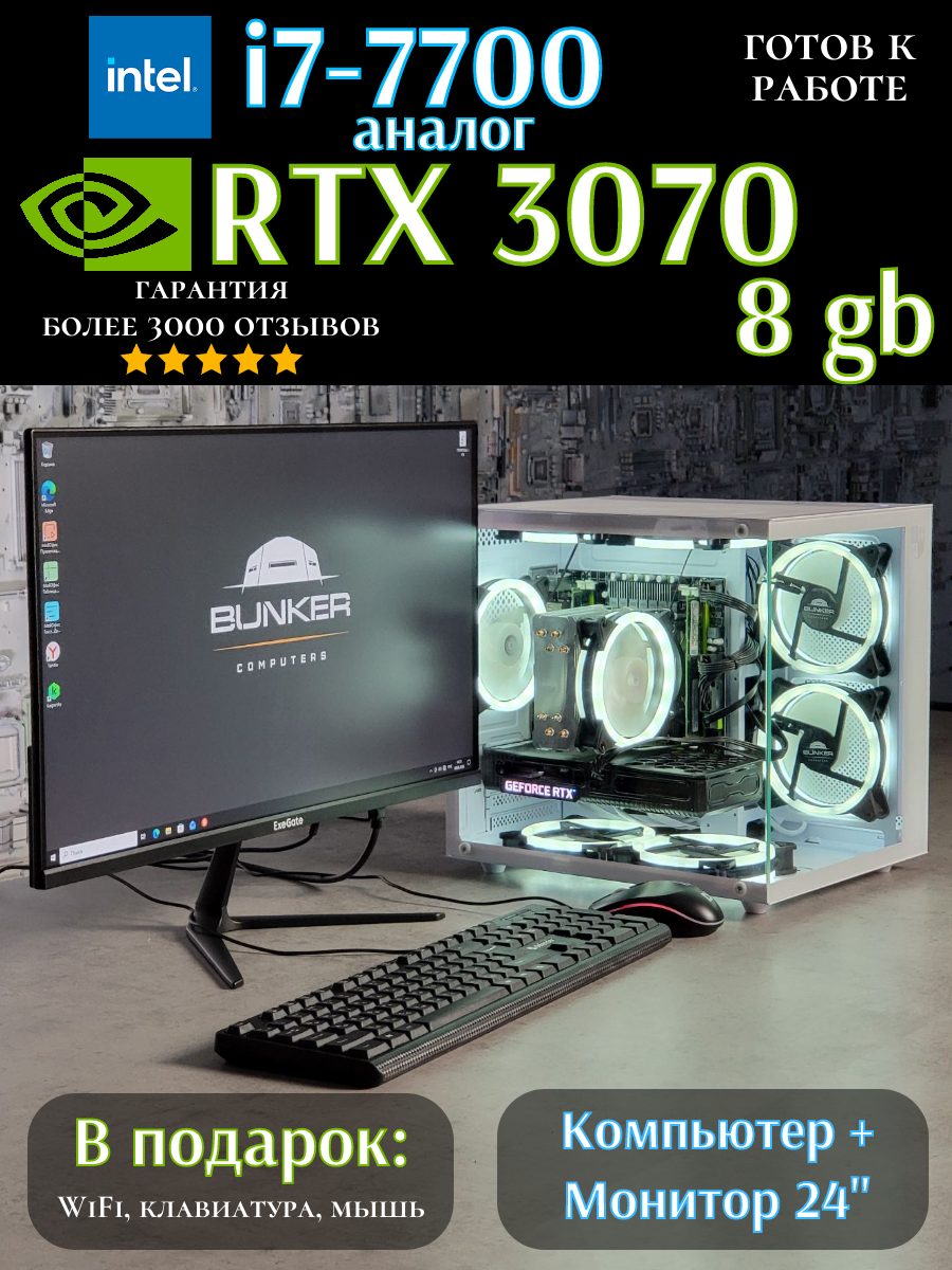 Игровой ПК Bunker GeForce RTX 3070 i7 7700 32 gb, ssd 1024 Gb