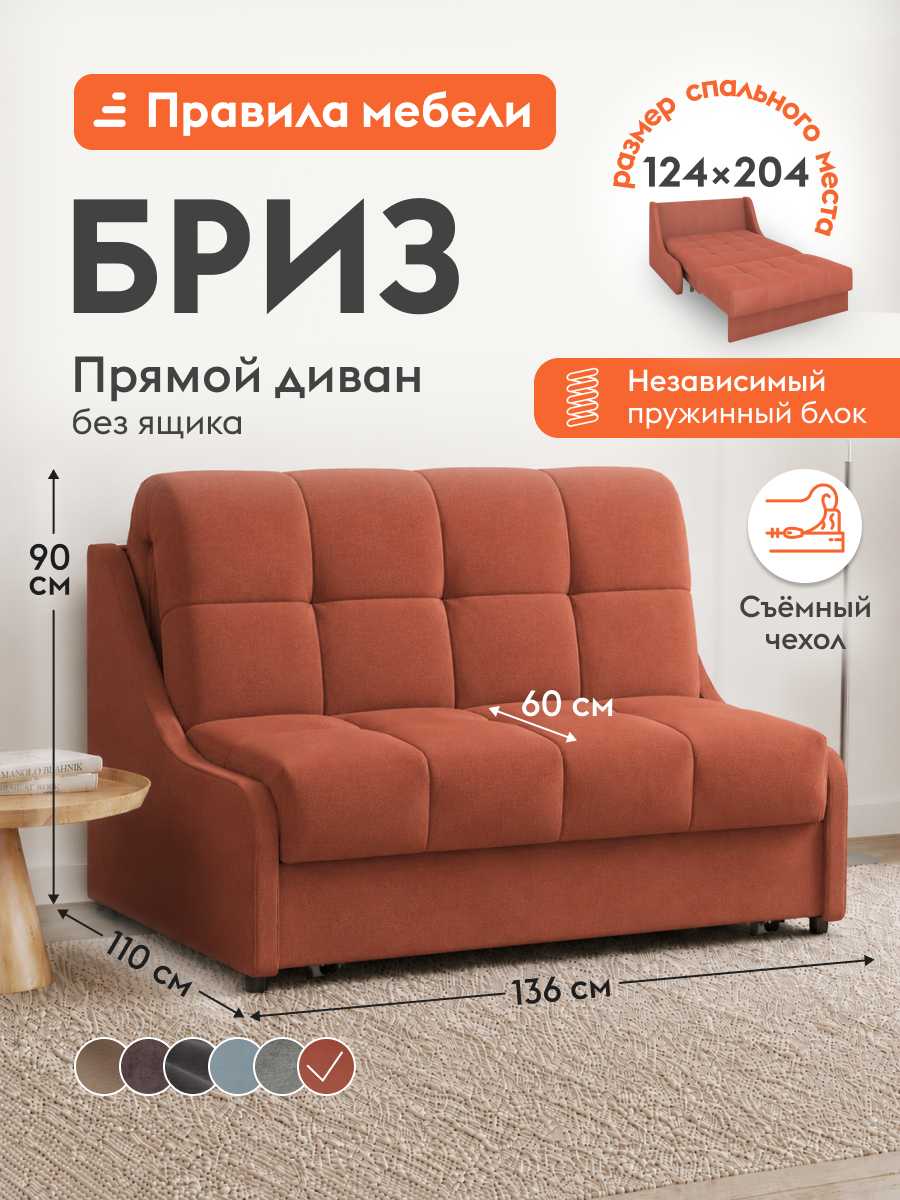 Диван кровать прямой Бриз независимый пружинный блок, раскладной, аккордеон, без ящика для хранения, 124х204 см спальное место, Кирпичный, велюр