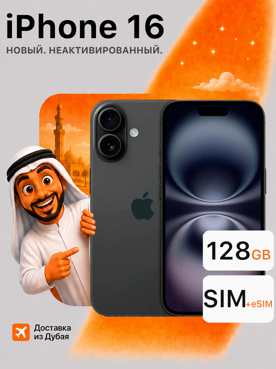 Смартфон Apple iPhone 16, 128 GB, Sim+Esim, черный, Глобальная версия (Global)