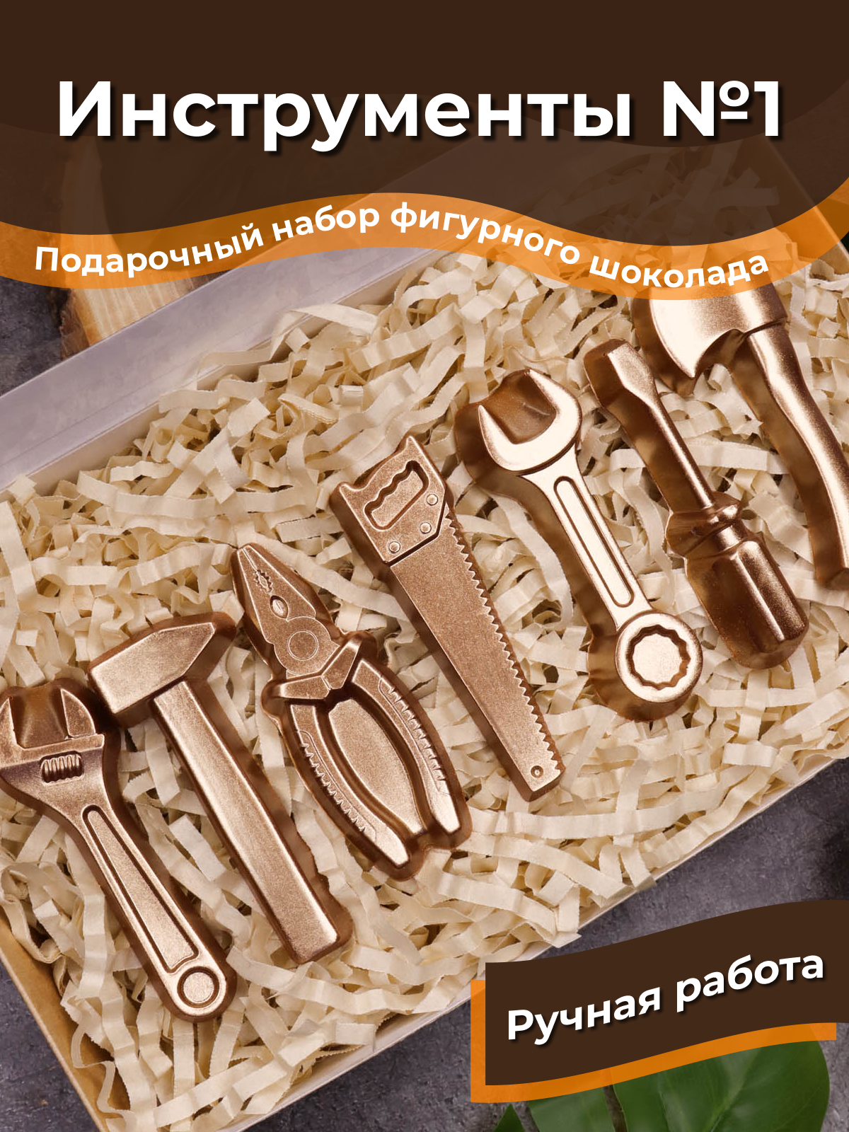 Подарок мужчине на День рождения, подарочный набор фигурного шоколада "Инструменты№1"