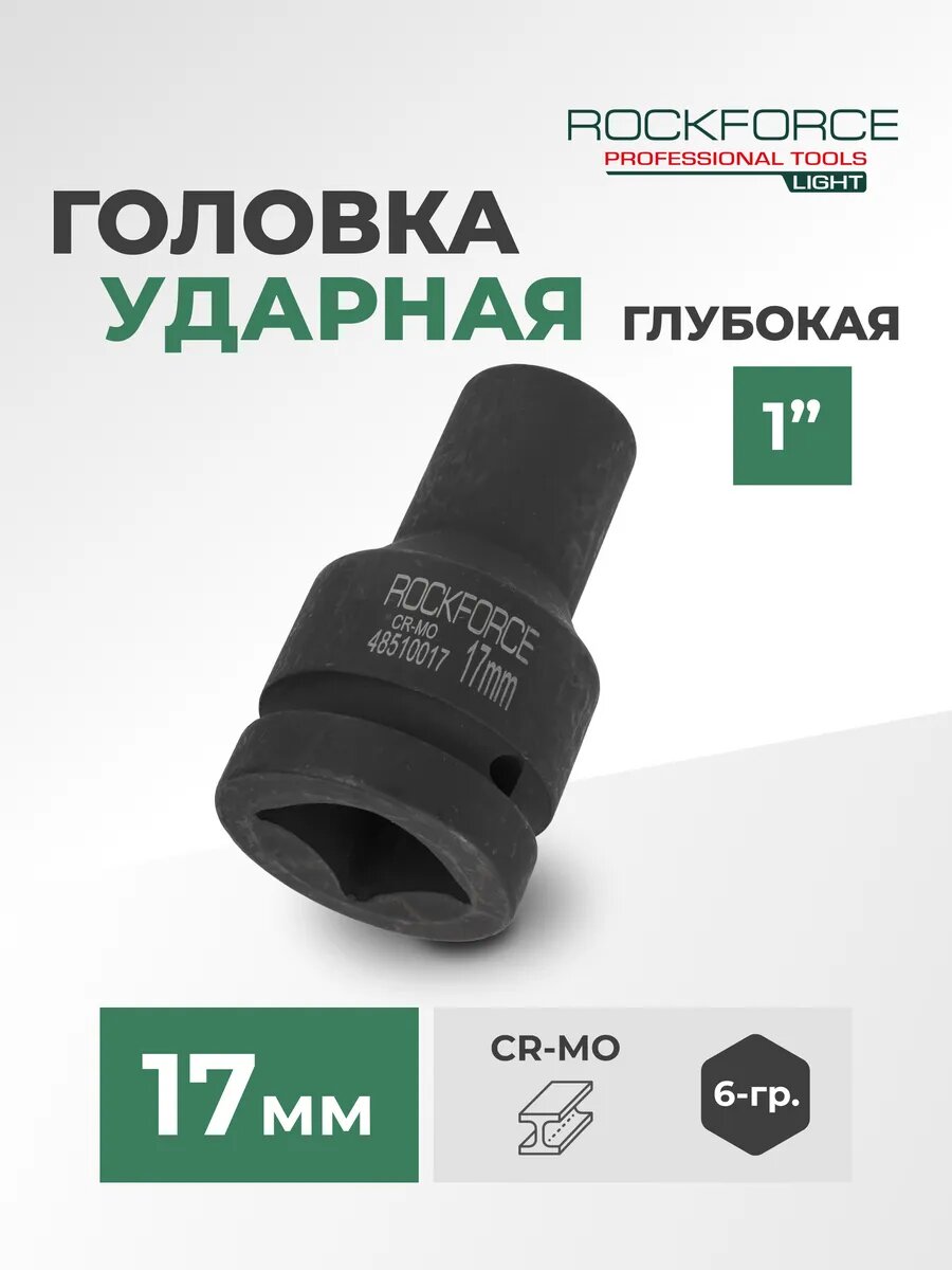 Головка ударная глубокая 6-гранная 17 мм 1"