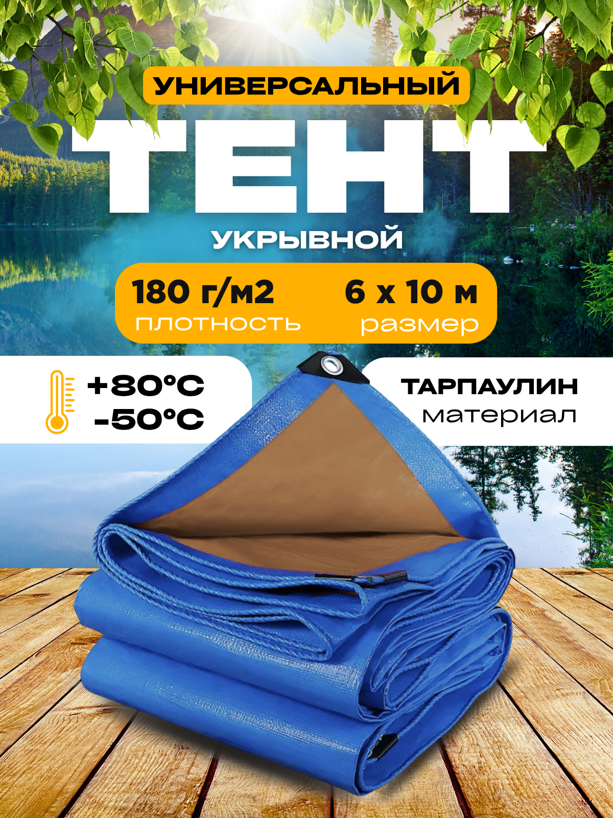 Тент универсальный защитный размер 6х10 м плотность 180 г/м2