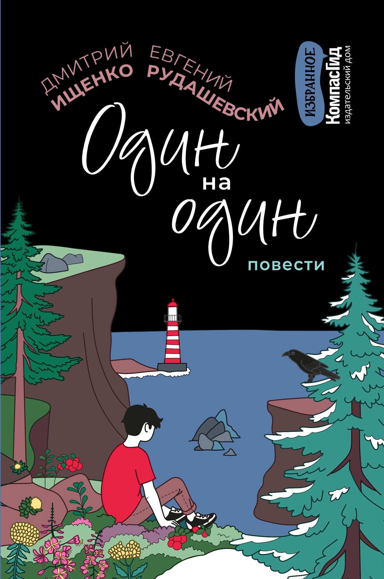 Один на один. Повести для подростков, сборник. Дмитрий Ищенко, Евгений Рудашевский, КомпасГид