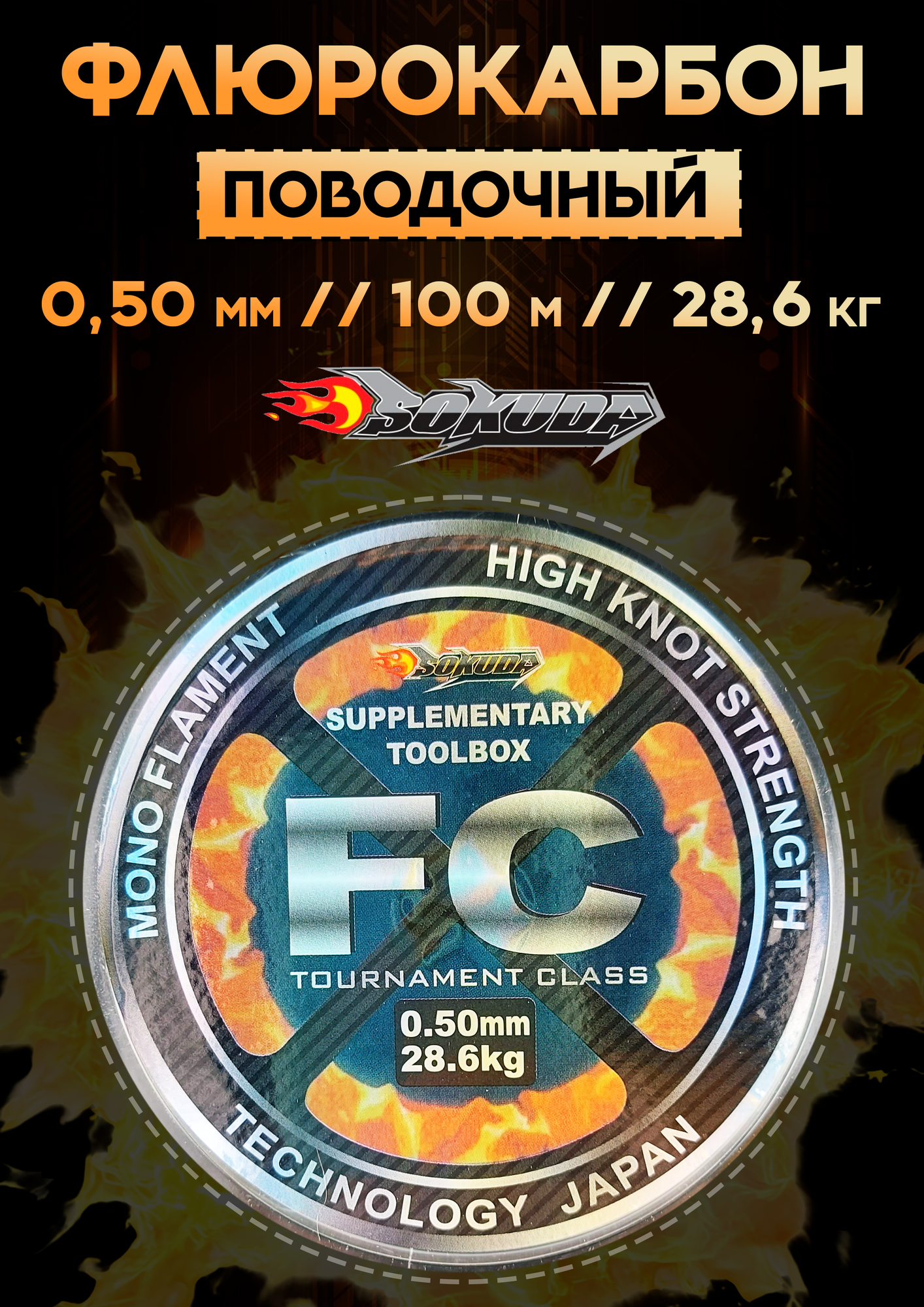 Флюрокарбоновая леска для поводков Сокуда FC 0.50 мм – 100 м