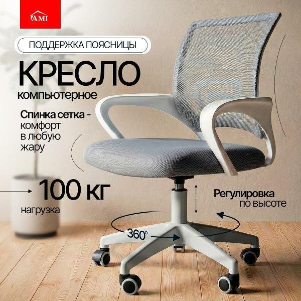 Кресло компьютерное Ami Vinseto-1 светло-серый сетка