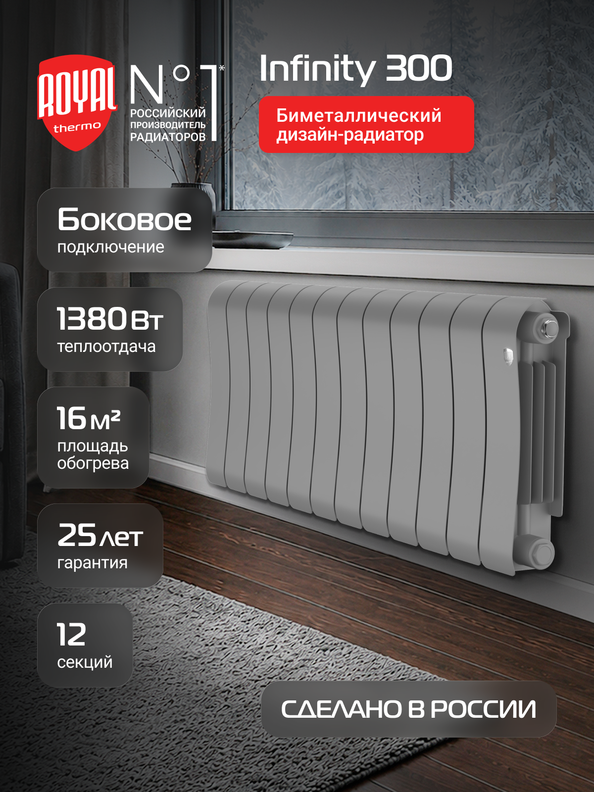 Радиатор биметаллический Royal Thermo Infinity 300 Silver Satin - 12 секц, боковое подключение