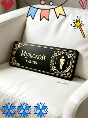 Акриловая прямоугольная информационная табличка‑указатель «Мужской туалет», черная основа, роскошный винтажный узор, размер 30 × 10 см