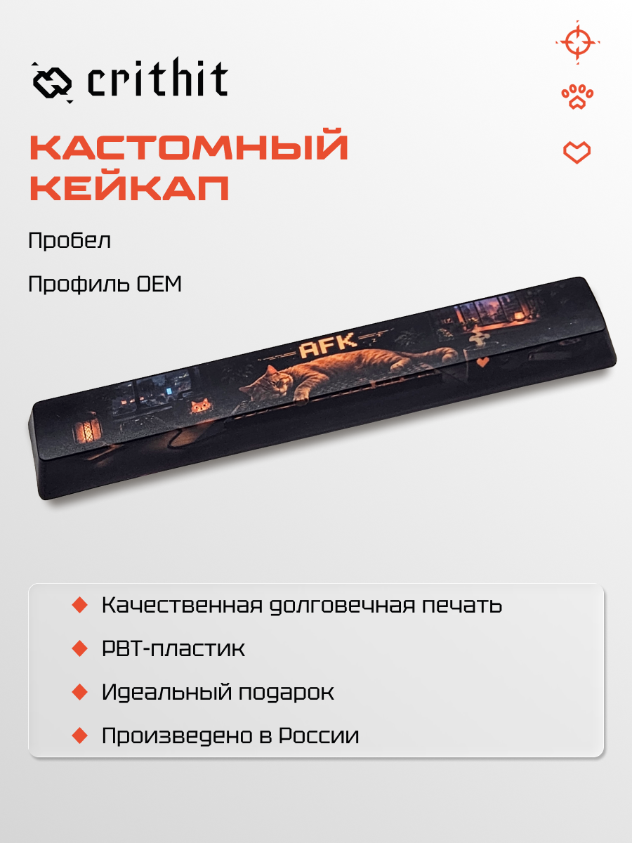 Кастомный кейкап пробел для механической клавиатуры "АФК"