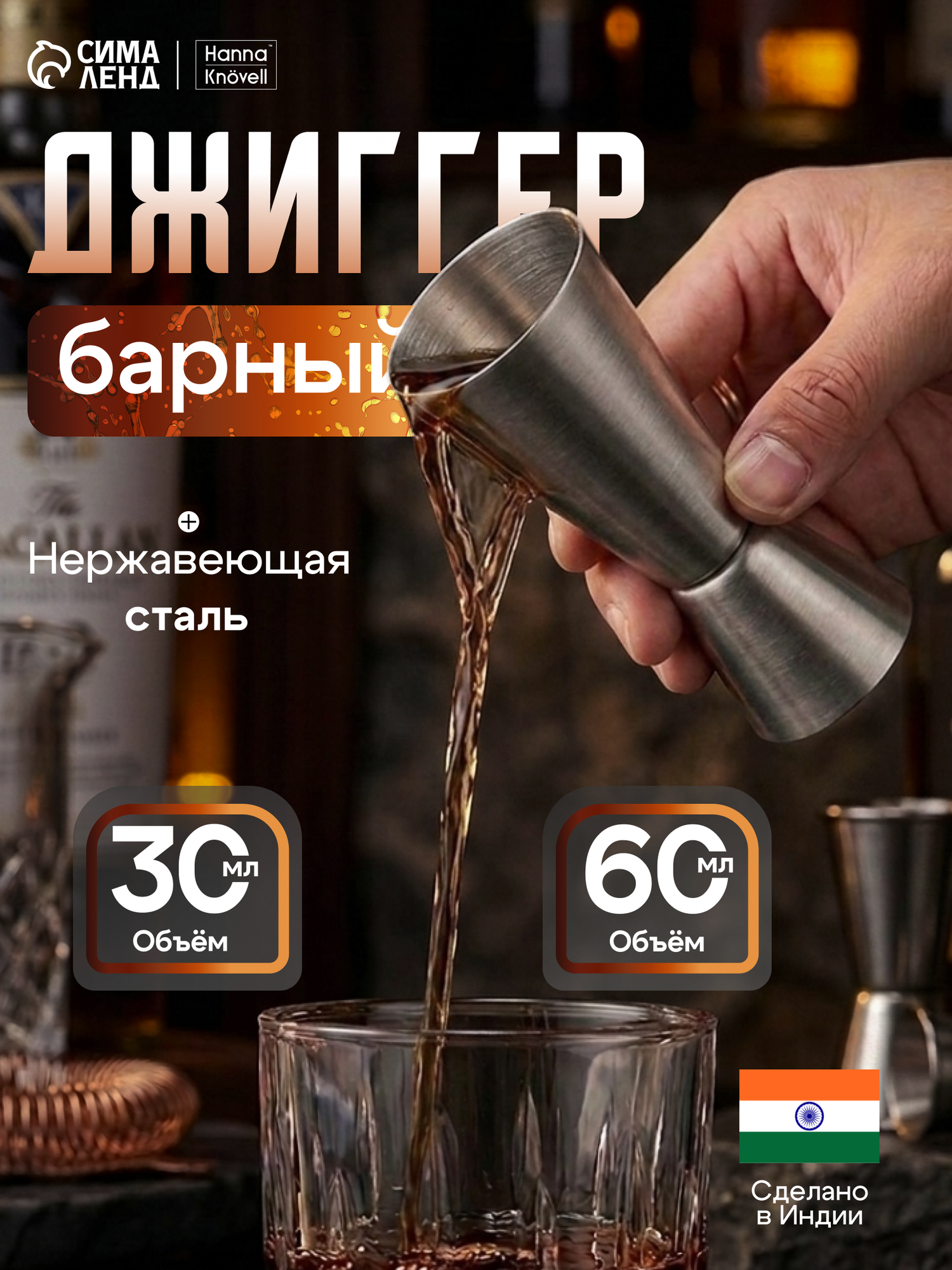 Джиггер Hanna Knövell 30/60мл, нержавеющая сталь, серебристый (Цвет товара: серебиристый; Объем: 30 мл)
