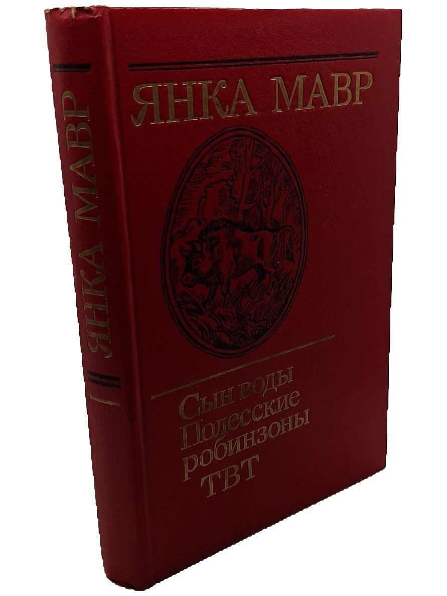 Сын воды. Полесские робинзоны. ТВТ. Мавр Янка. Юнацтва. 1986. Твердый переплет. 300 стр
