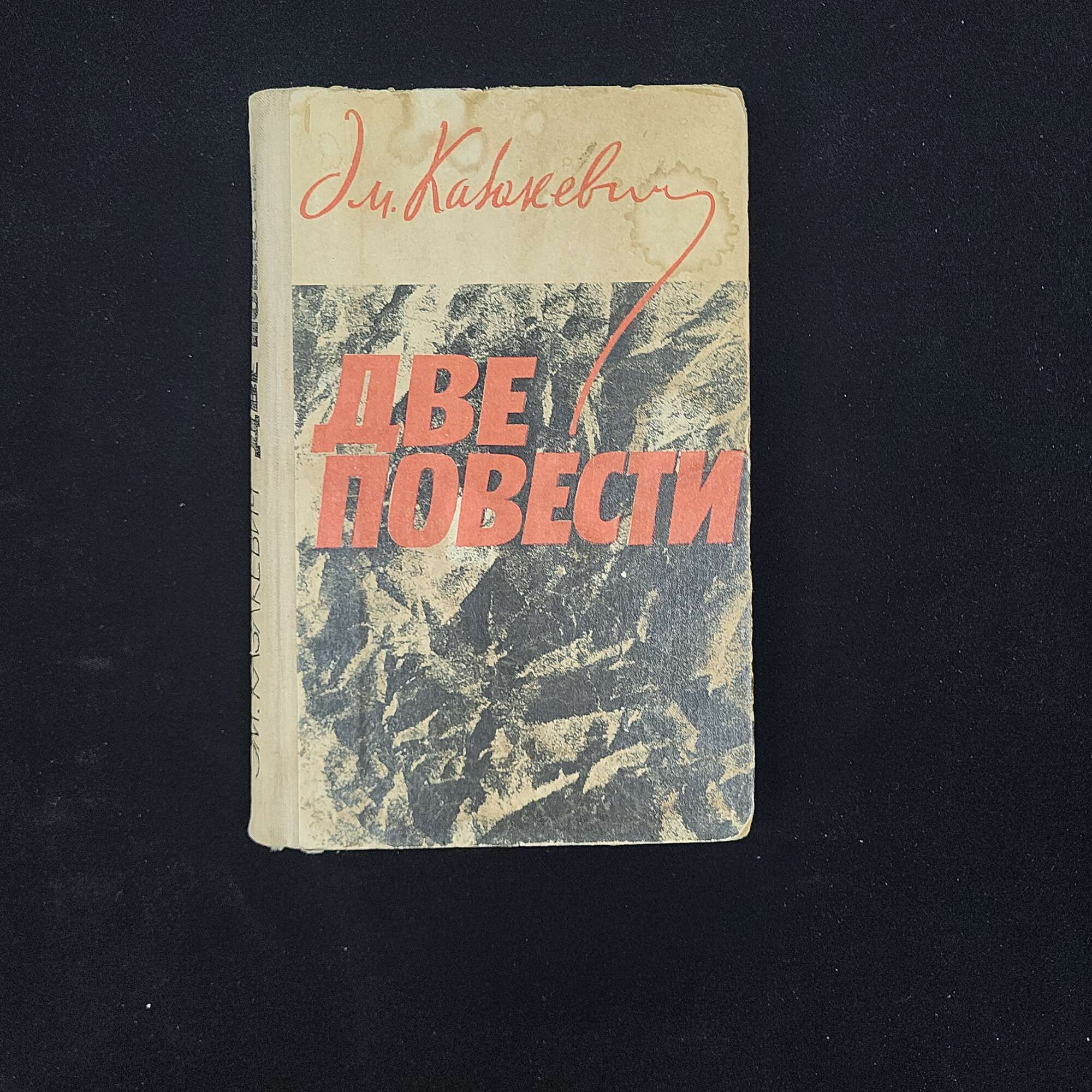Эммануил Казакевич. Две повести. Книга СССР, повести