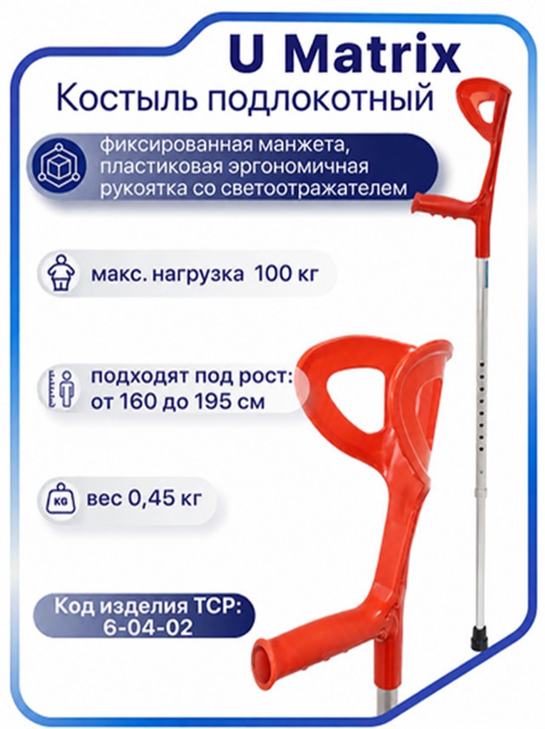 Костыль локтевой опорный U Matrix (без УПС) для взрослых и подростков, костыль с подлокотником канадка