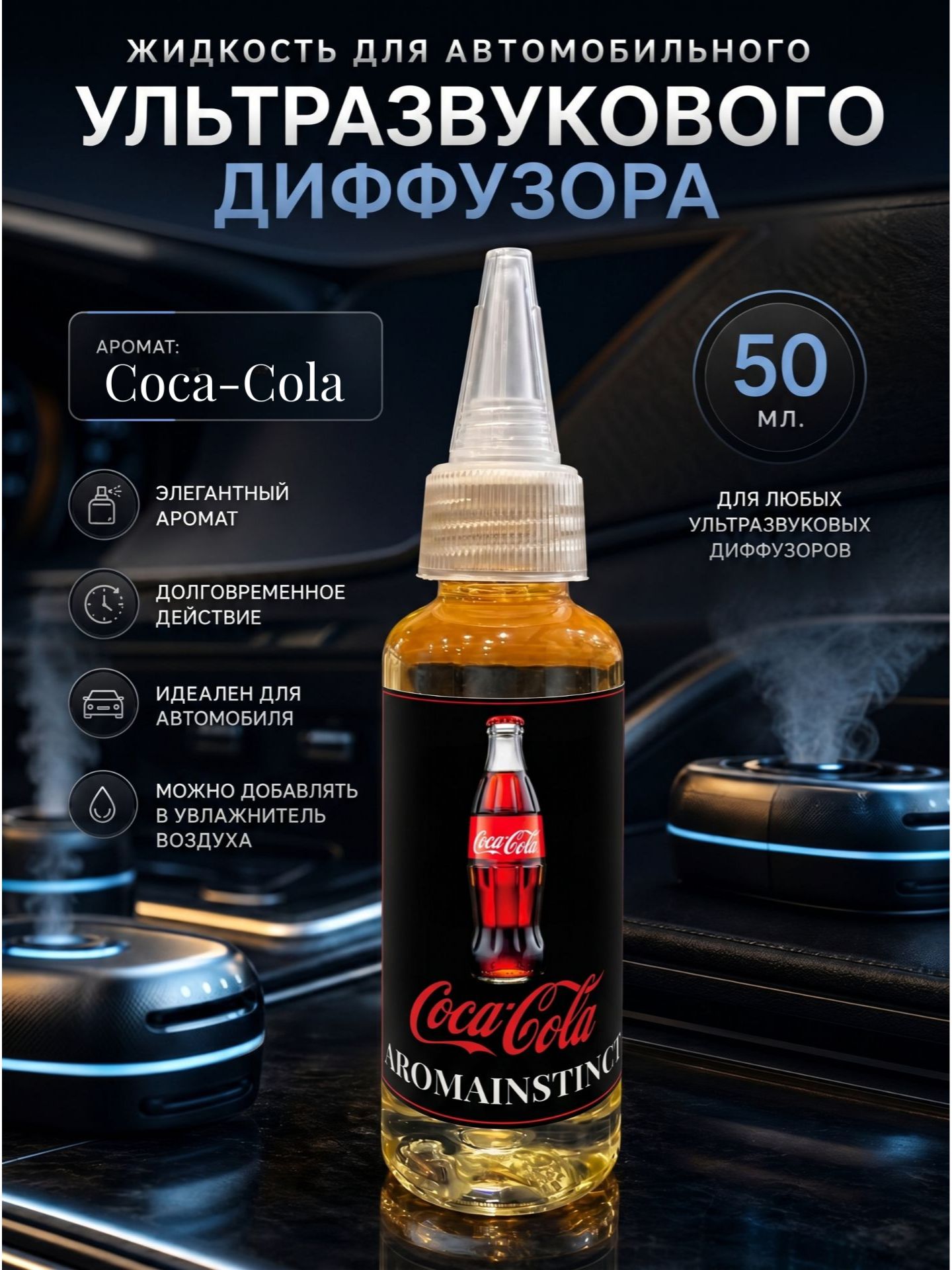 Наполнитель для ультразвукового диффузора Coca-Cola 50 мл