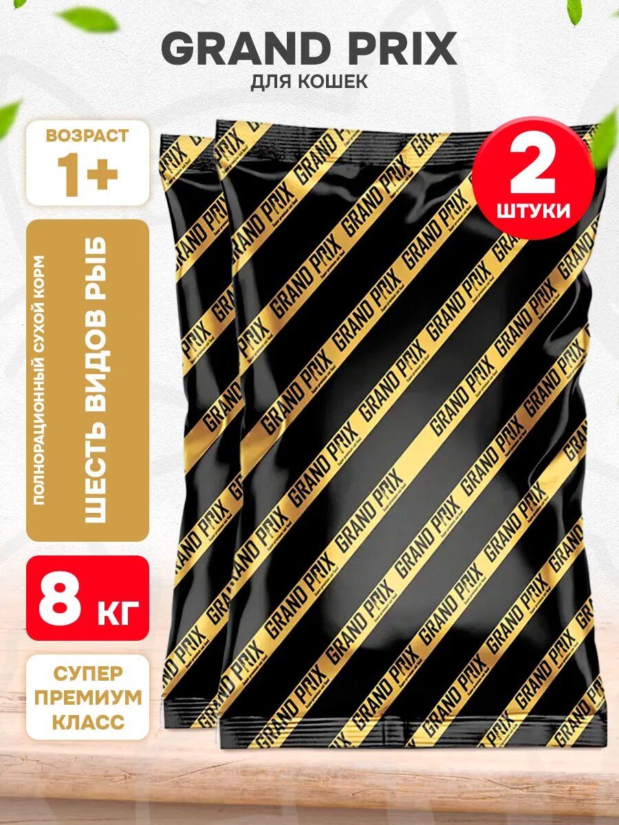 Корм сухой Grand Prix Adult Cat 6 Mix Fish для взрослых кошек 6 видов рыб, 8 кг 2 шт